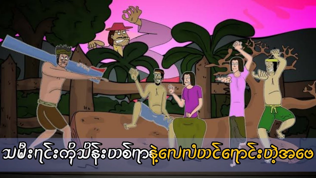 သမီးရင်းကိုသိန်းတစ်ရာနဲ့လေလံတင်ရောင်းတဲ့အဖေ SLS Cartoon - YouTube