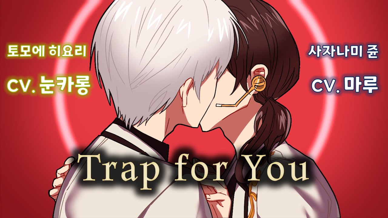 「Trap For You」 한국어 커버 :: 너에게 덫길을 :: 【앙상블스타즈!! COVER】 - YouTube