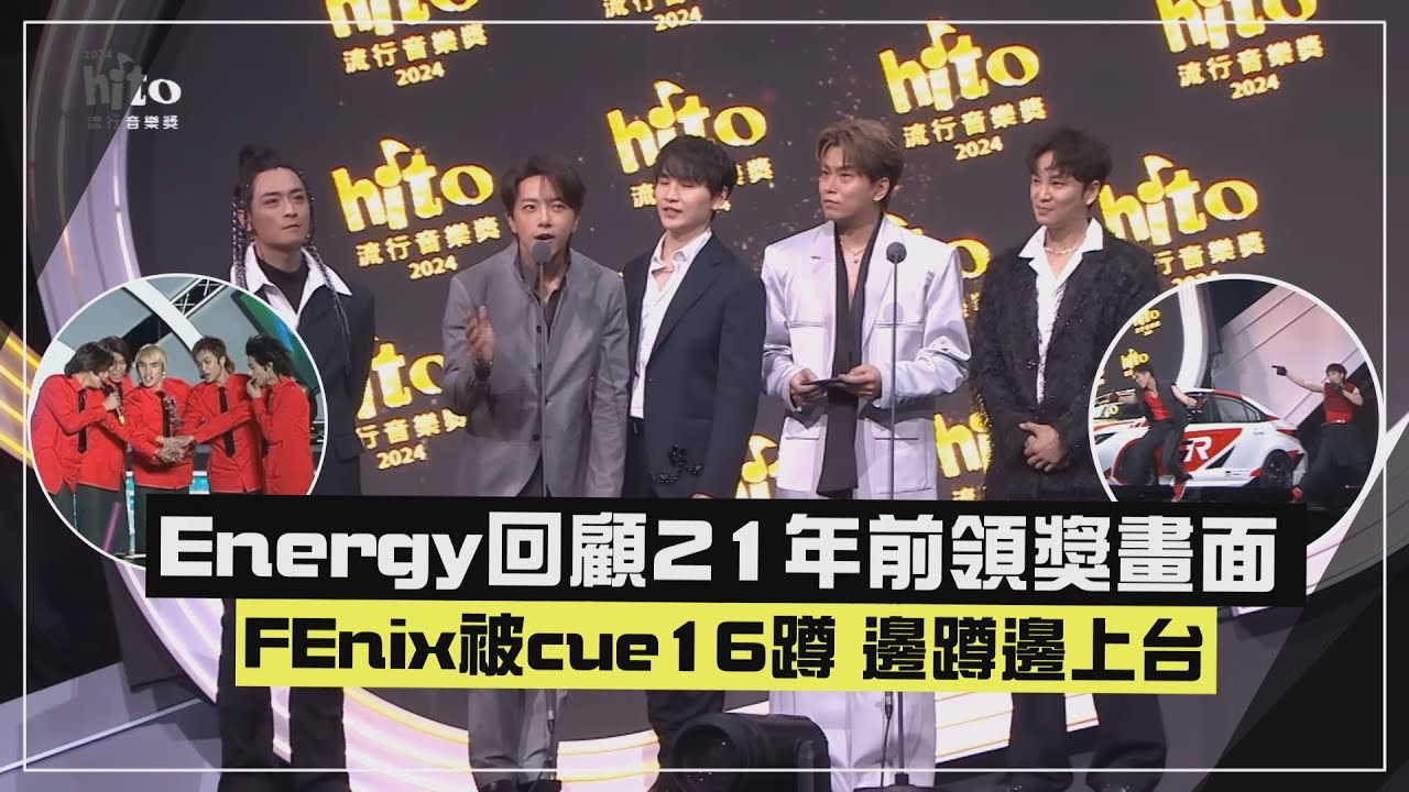 【2024hito流行音樂獎】Energy回顧21年前領獎畫面回憶滿滿 FEnix被cue"16蹲"邊蹲邊上台 - YouTube