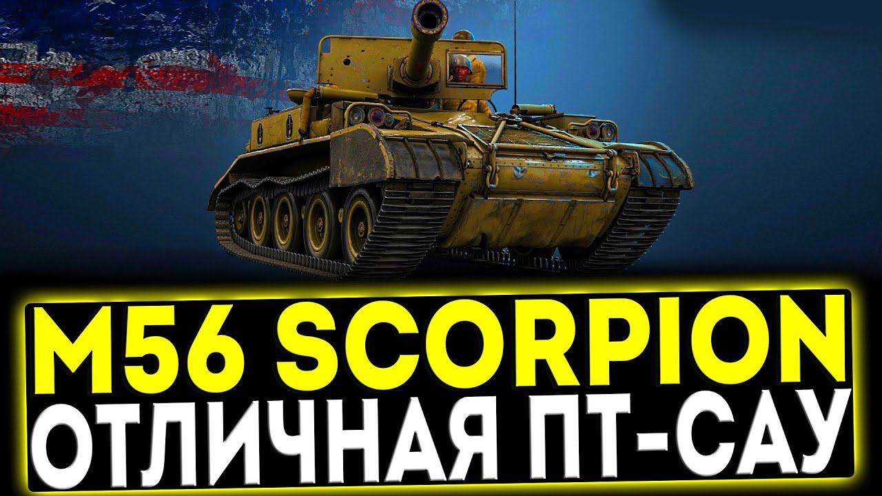 M56 Scorpion - ОТЛИЧНАЯ ПТ-САУ! ОБЗОР ТАНКА! МИР ТАНКОВ - YouTube