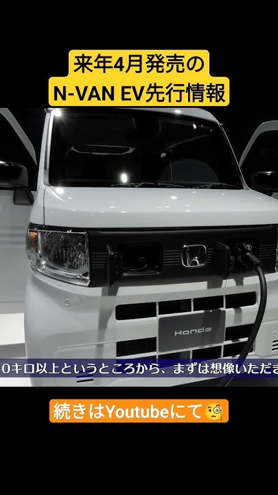 4月発売のN-VAN EV 先行情報🧐 #nvan - YouTube