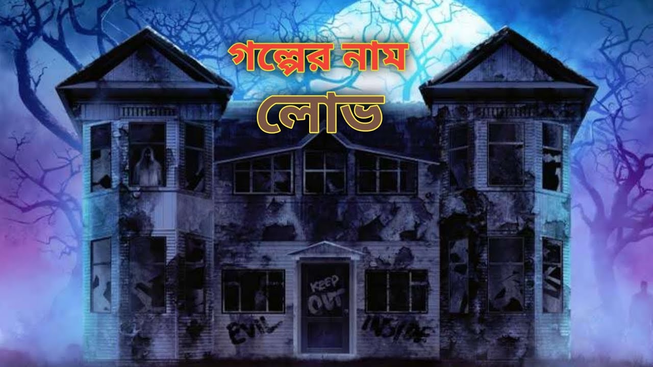 গল্পের নাম লোভ | বাংলা ভুতের গল্প | Bengali ghost story - YouTube