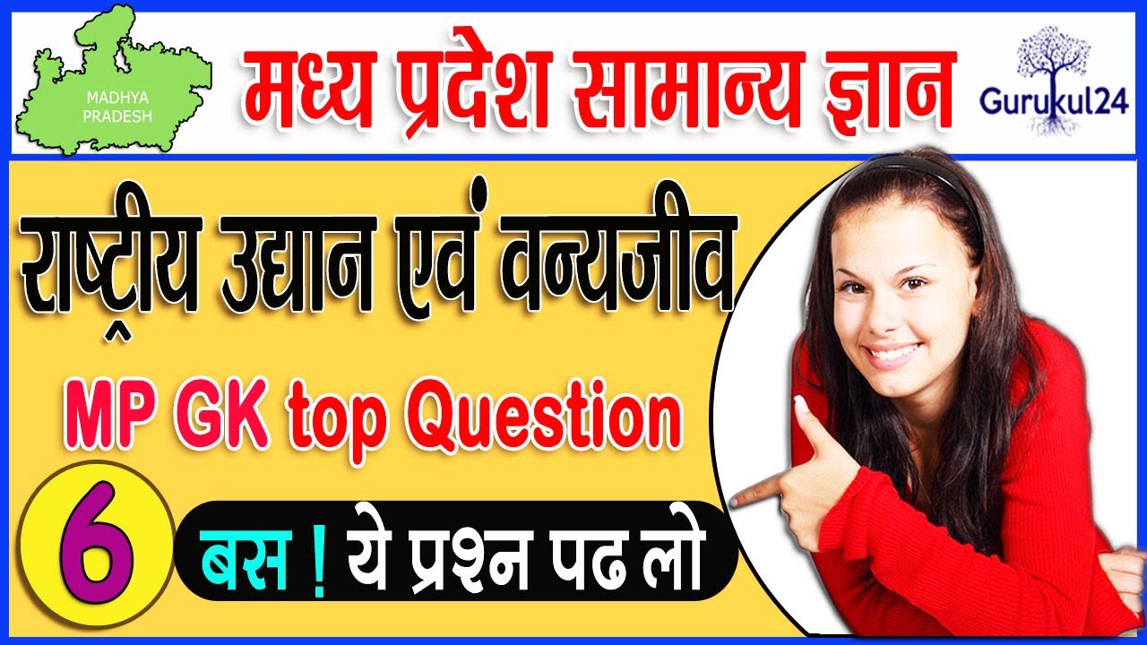 MP Gk Question - म.प्र. महत्वपूर्ण प्रश्न - उत्तर MP GK FOR MPPSC - 06 ...