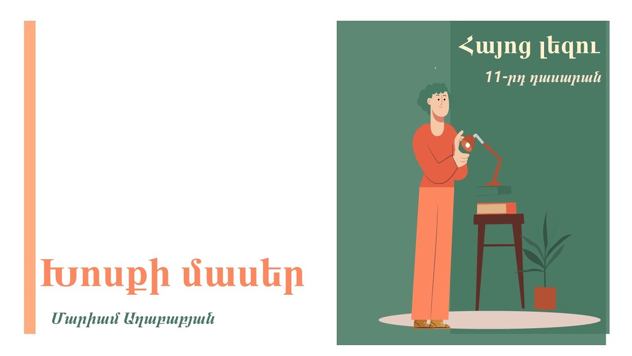 Հայոց լեզու Խոսքի մասեր 11 րդ դասարան Youtube