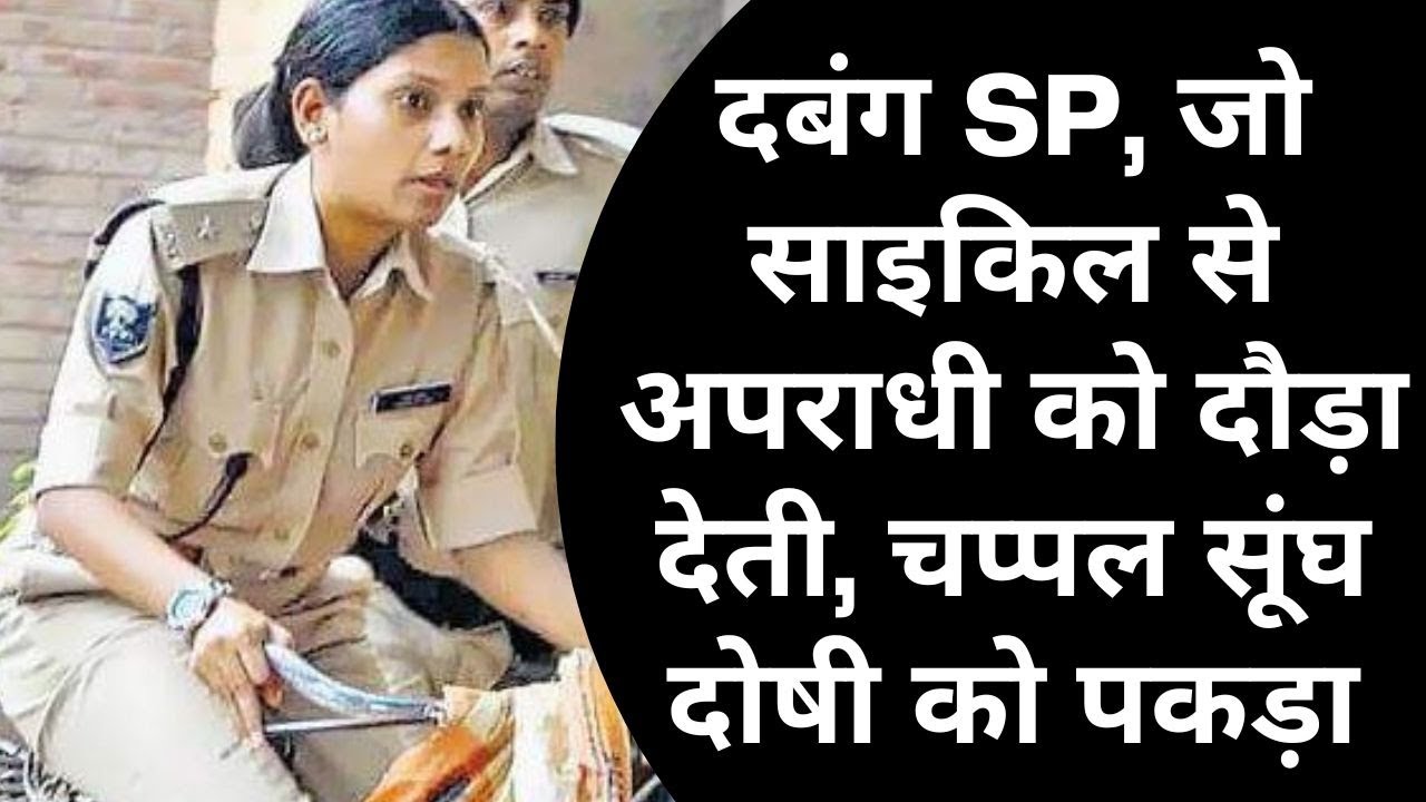 ips sayali dhurat : दबंग SP, जिसने साइकिल से अपराधियों को दौड़ाया ...