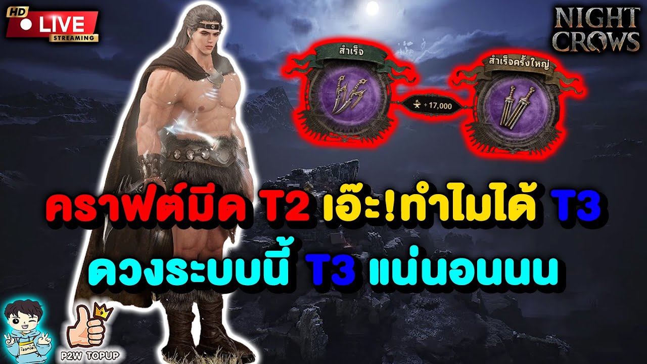 Night Crows : Day 193 แอส Assassin มีด T3 เสด็จ !! ระดับตามใจครั้งใหญ่ ...