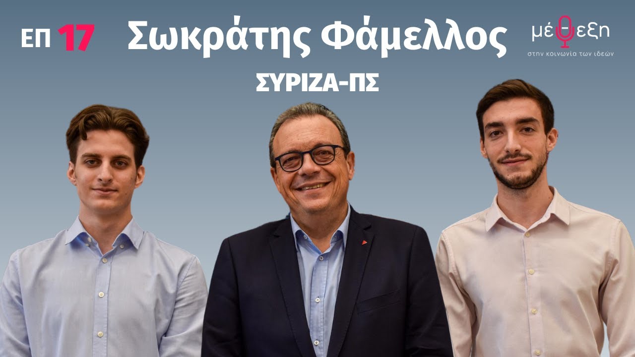 Σωκράτης Φάμελλος: Αναταραχές ΣΥΡΙΖΑ, Κασσελάκης, οι «πλάτες» ΝΔ στην ...