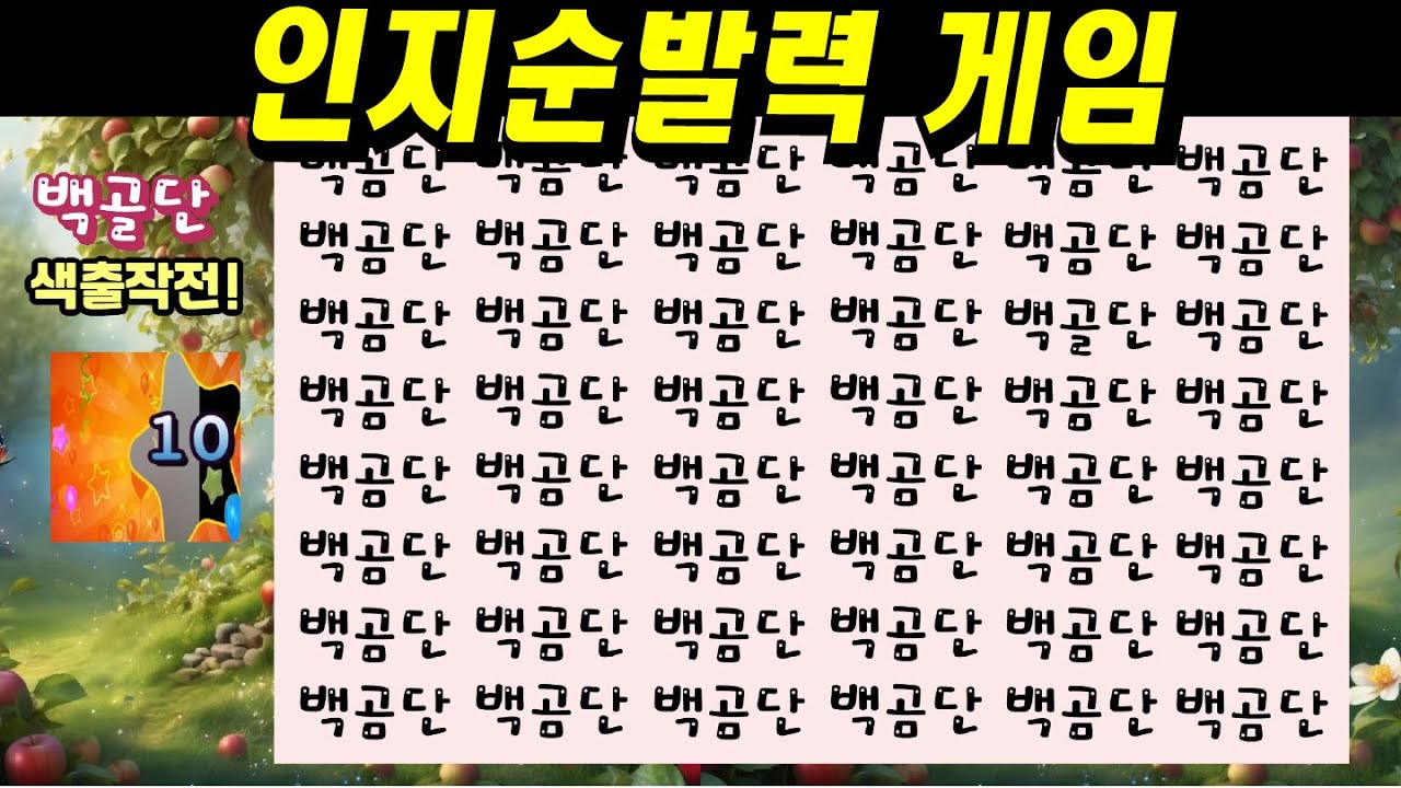 틀린글자 맞히기 인지순발력 게임 다른그림찾기 틀린그림찾기 차이점 찾기 치매예방 두뇌운동 게임~ Youtube