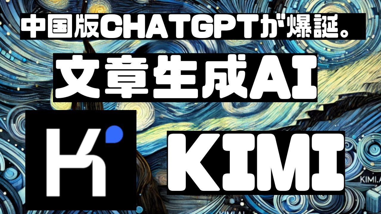kimi.ai┃中国版chatgptと言われている「kimi.ai」とCHATGPTを徹底比較してみた。┃生成ai┃ - YouTube
