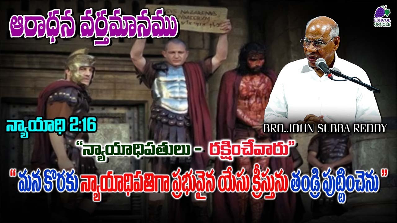 WORSHIP MESSAGE || JUDGES - 2:16 || Bro. John Subba Reddy || 19.03.23 || Eshcol, Ongole. - YouTube