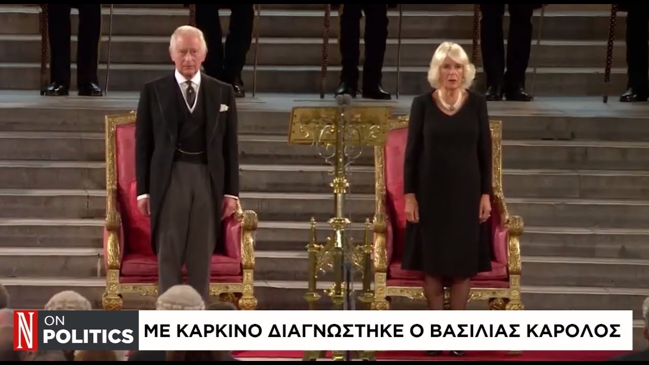 Ο Βασιλιάς Κάρολος διαγνώστηκε με καρκίνο - YouTube