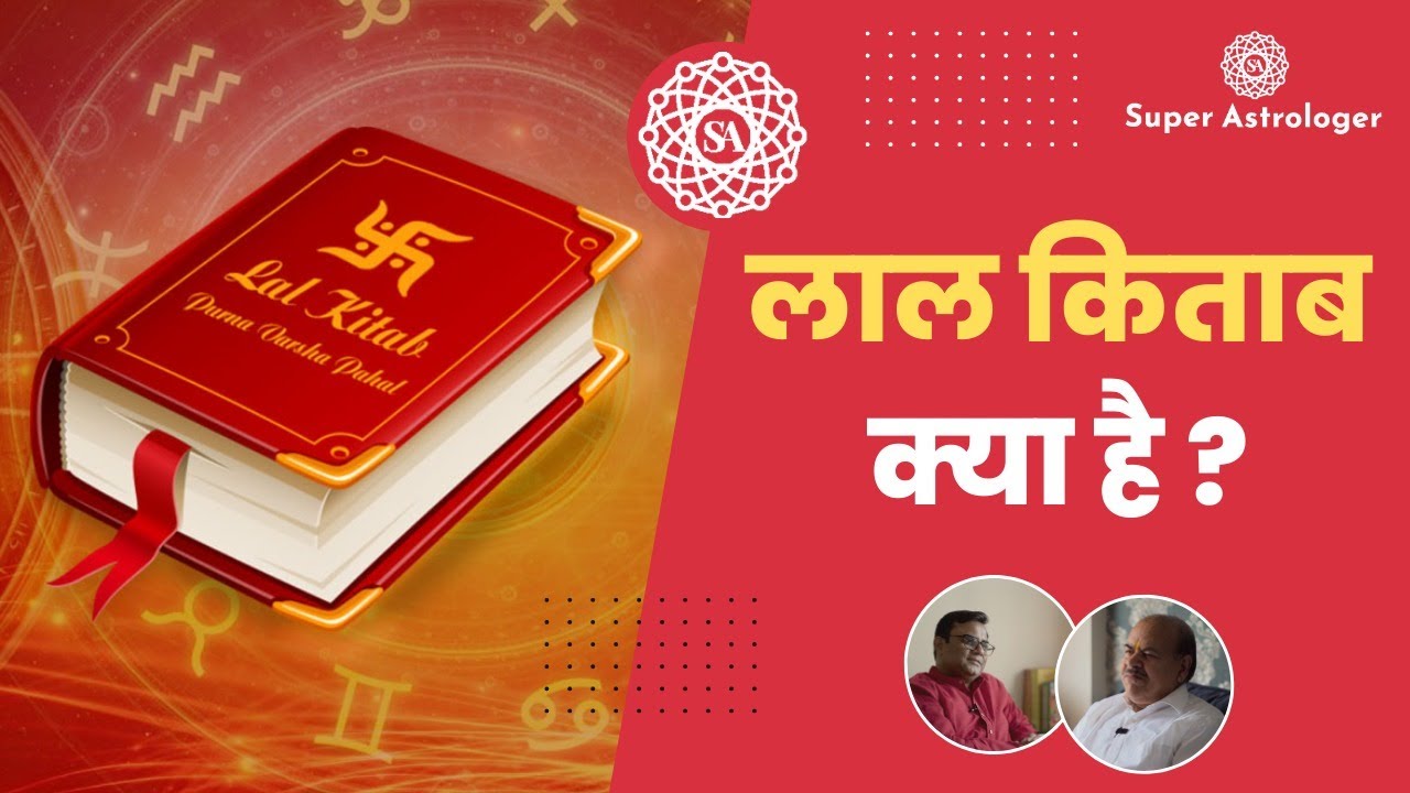 What is Lal Kitab Astrology? लाल किताब ज्योतिष क्या है? - YouTube
