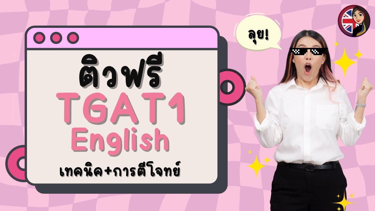 ติวฟรี TGAT1 ENG | เทคนิคการทำข้อสอบ + การตีโจทย์ข้อสอบ - YouTube