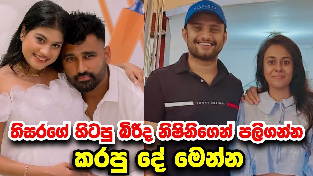 තිසරගේ හිටපු බිරිද නිෂිනිගෙන් පලිගන්න කල දේ මෙන්න|nishini hatharasingha ...