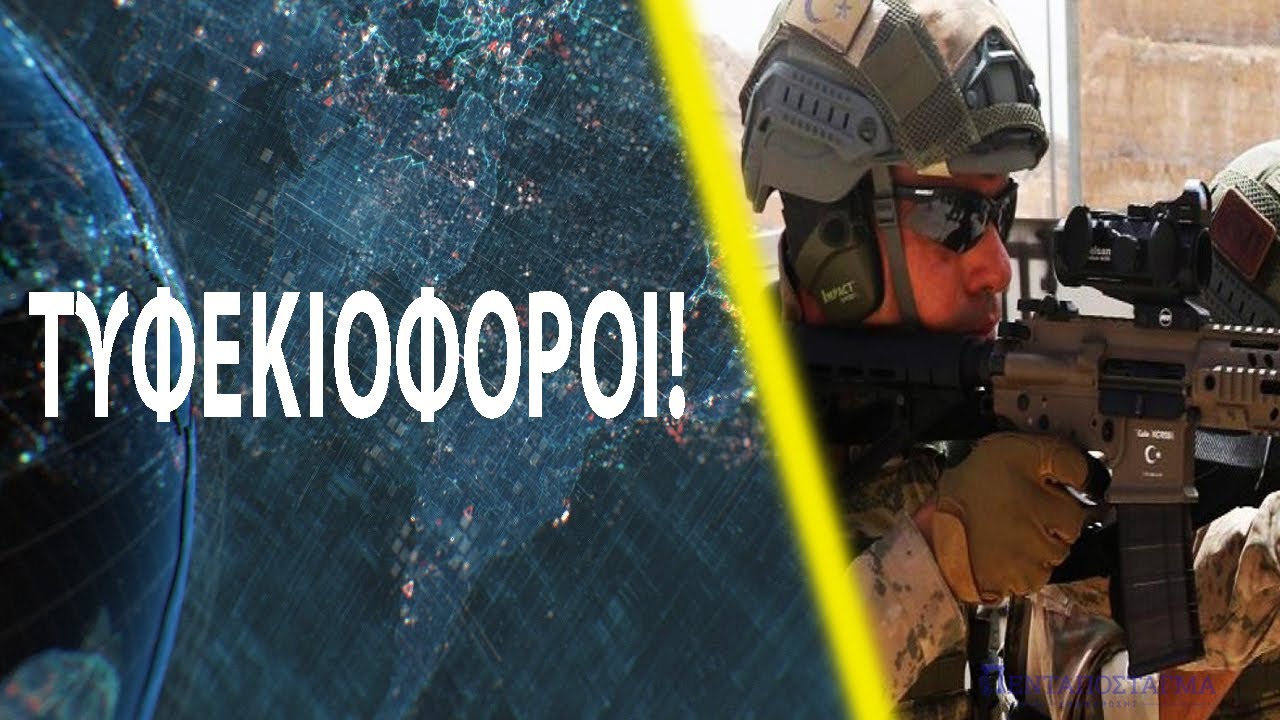 Αναβάθμιση στις κατηγορίες φορητού οπλισμού επιδιώκουν οι Τούρκοι ...