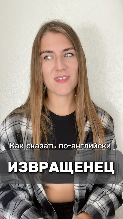 Извращенец шарлатан и другие полезные слова на английском