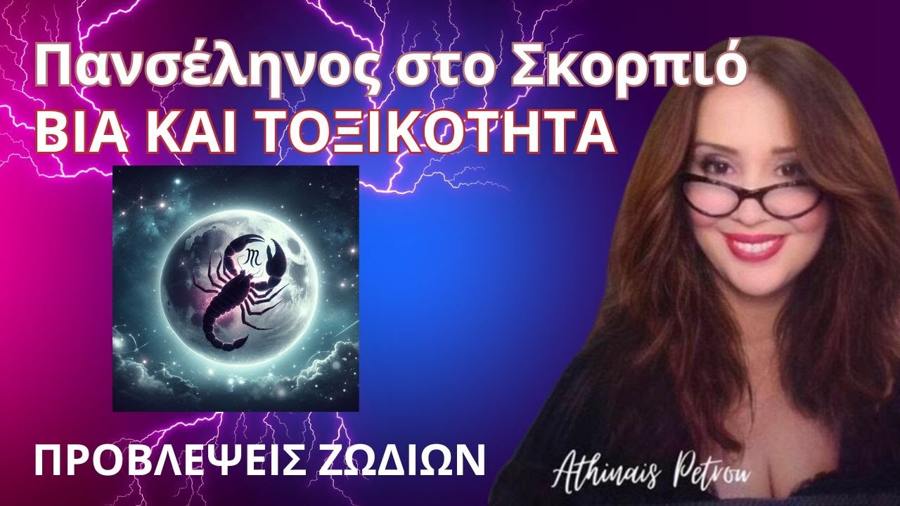 ΠΑΝΣΕΛΗΝΟΣ ΣΤΟ ΣΚΟΡΠΙΟ!....ΣΤΑΥΡΩΣΗ! ΤΙ ΝΑ ΠΡΟΣΕΧΟΥΝ ΤΑ ΖΩΔΙΑ # ...
