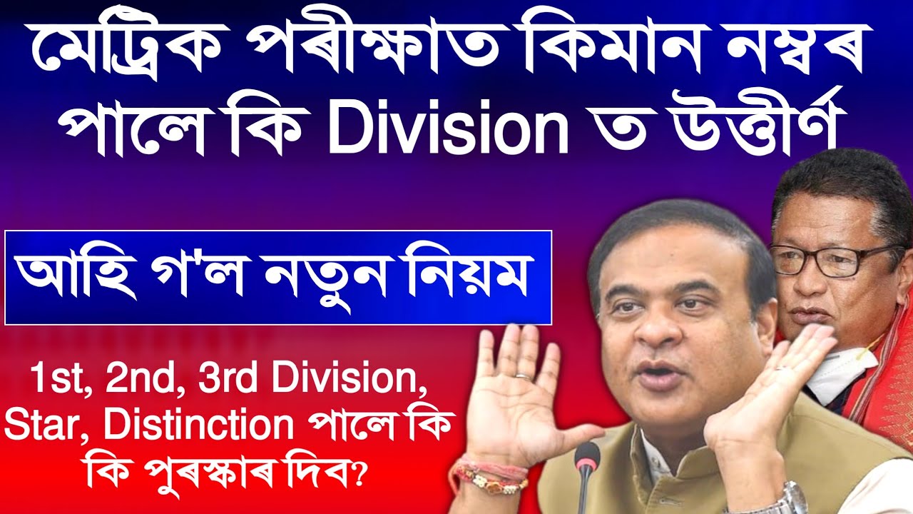 মেট্ৰিক পৰীক্ষাত কিমান নম্বৰ পালে কি Division পাই । Award for HSLC ...