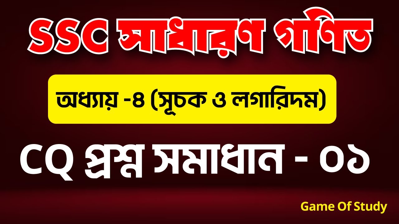 SSC MATH - CHPATER 04 - SOLUTION CQ CLASS 01 #SSC #MATH - YouTube