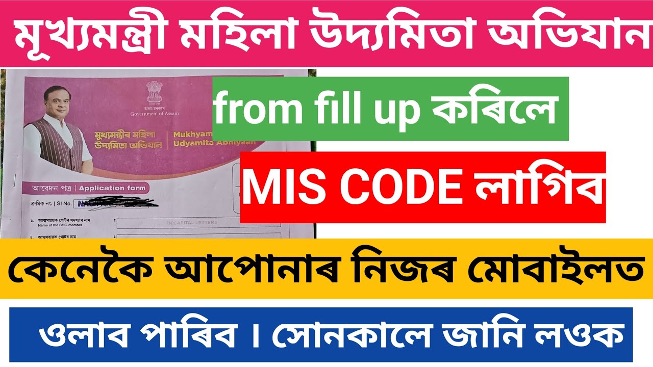 How to check shg mis code আত্মসহায়ক গোটৰ MISCODEকেনেকৈ আপোনাৰ নিজৰ ...
