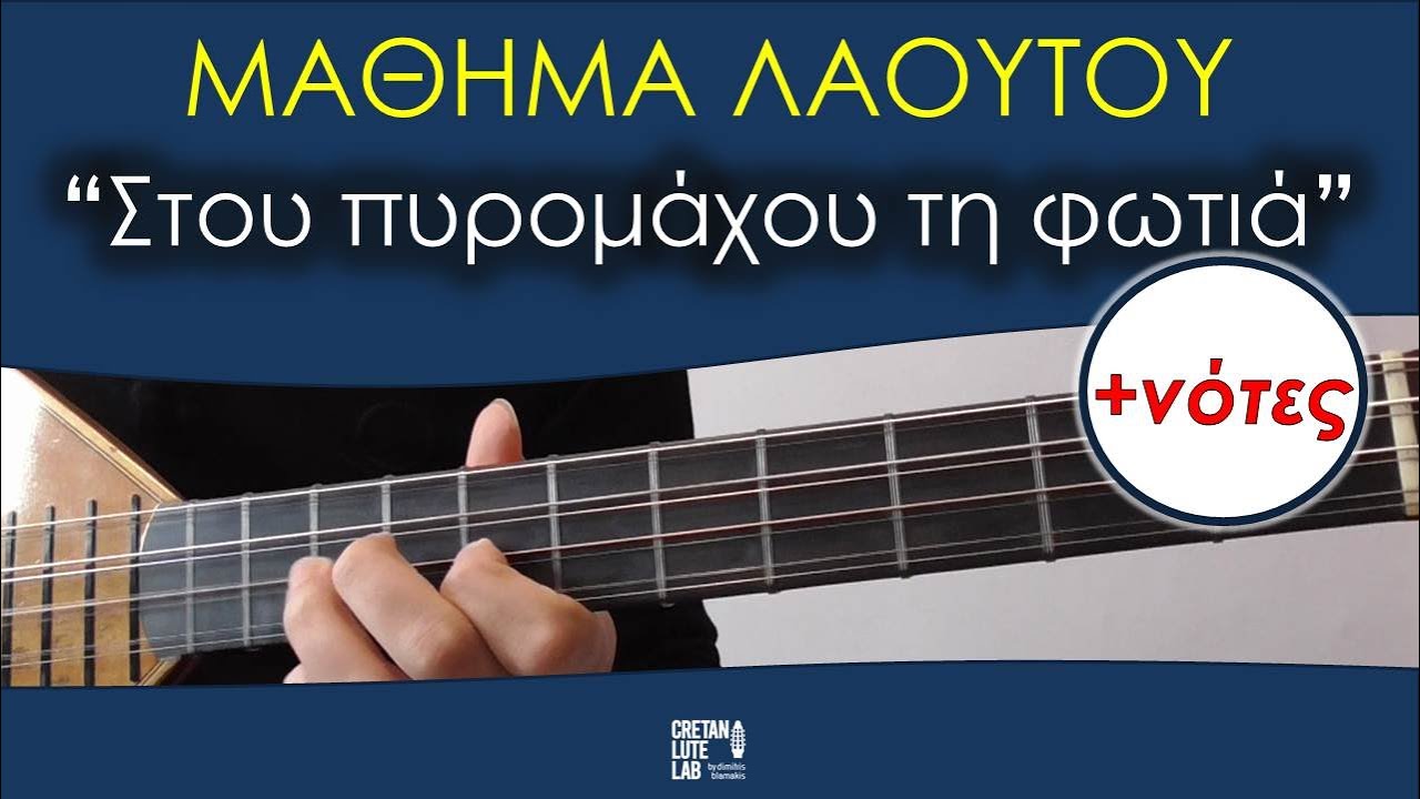 ΜΑΘΗΜΑ ΛΑΟΥΤΟΥ - ΣΤΟΥ ΠΥΡΟΜΑΧΟΥ ΤΗ ΦΩΤΙΑ | Α&Μ ΦΡΑΓΚΙΑΔΑΚΗΣ - YouTube
