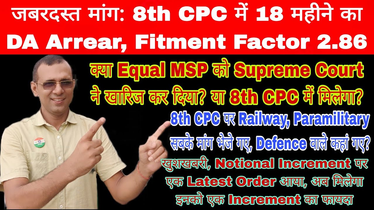 खुशखबरी, Notional Increment मिलेगा, 8th CPC में 18 महीने का DA Arrear ...