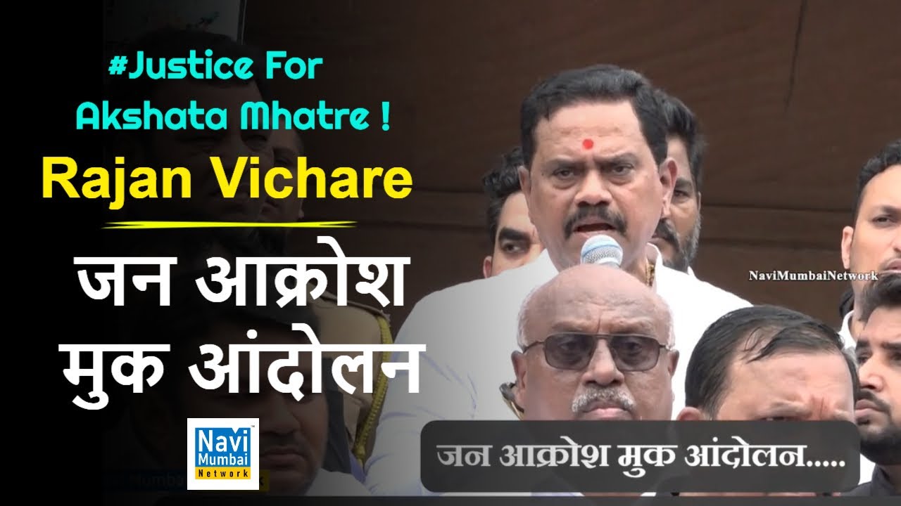 #Justice_For_Akshata_Mhatre ! Rajan Vichare - अक्षता म्हात्रेला न्याय ...