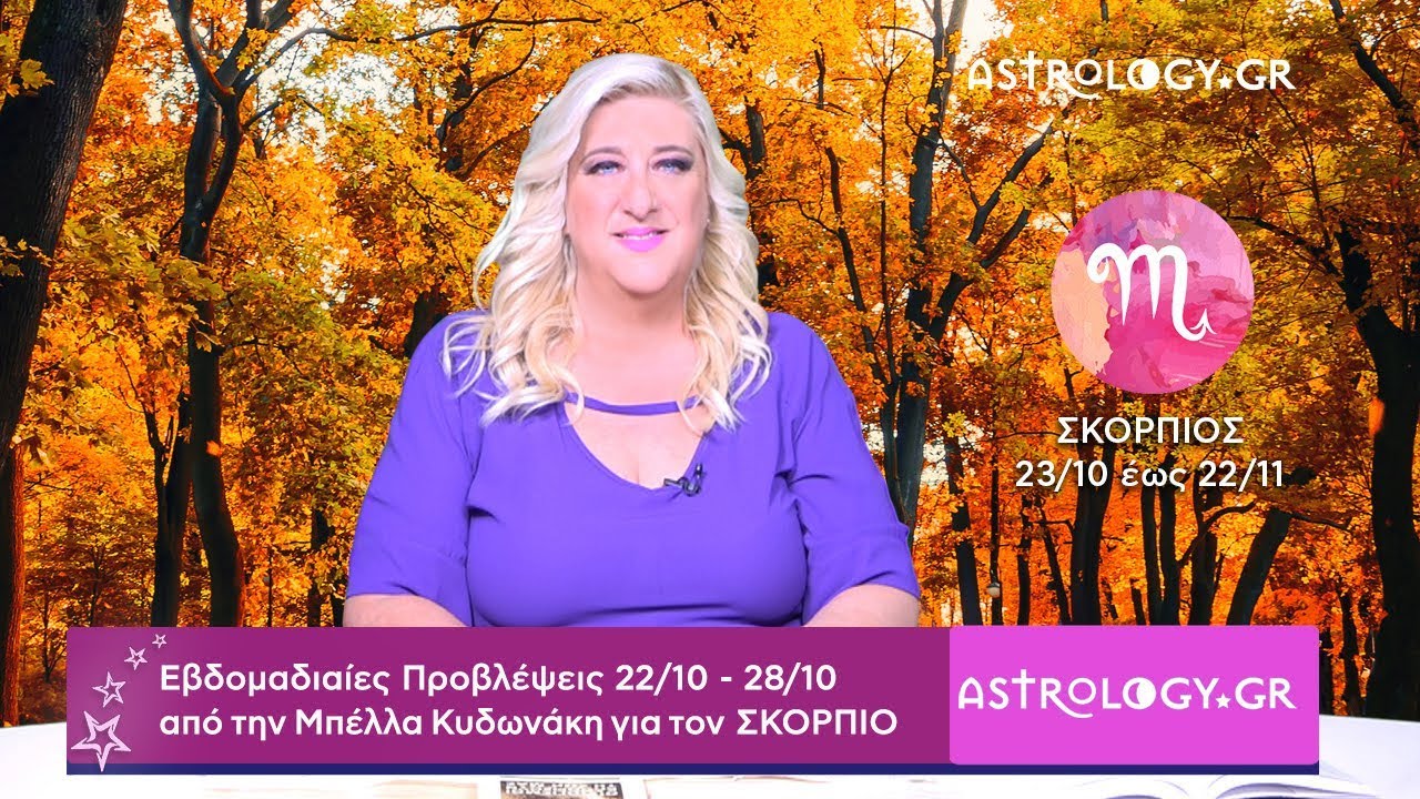 ♏ Σκορπιος: Η πρόβλεψη της εβδομάδας 22/10 - 28/10 από την Μπέλλα ...
