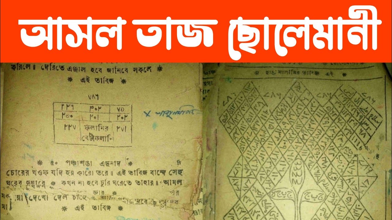 আসল তাজ ছোলেমানী | তাবিজের কিতাব | tabijir kitab | Bangla book - YouTube