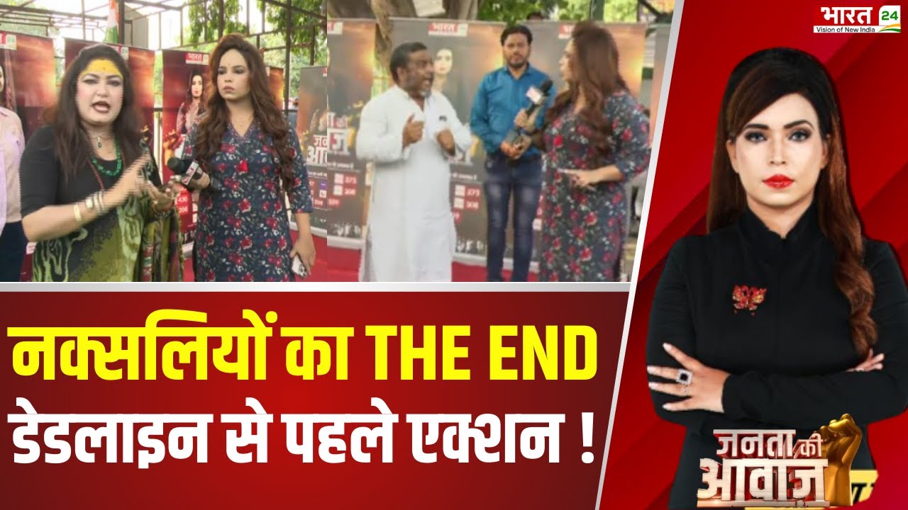 Janta Ki Awaz Live: नक्सलवाद का खात्मा LIVE | - YouTube