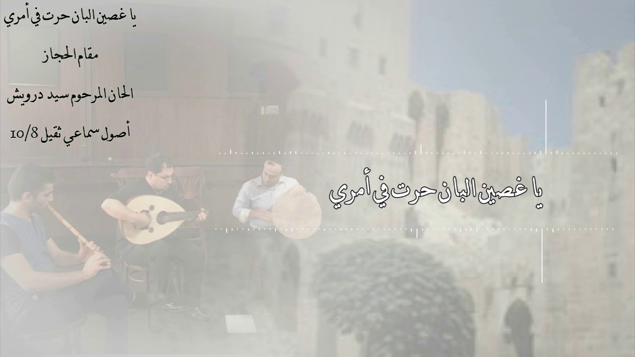 يا غصين البان خالد الحافظ Hicaz Muwashah Khaled Al Hafez Ll Youtube