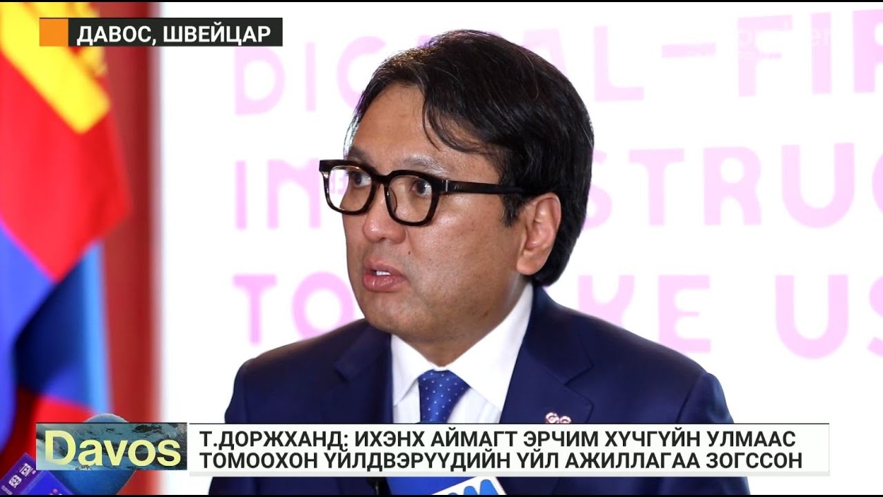 Т Доржханд Сэргээгдэх эрчим хүчний салбарт хөрөнгө оруулалт татах боломж их байна Youtube