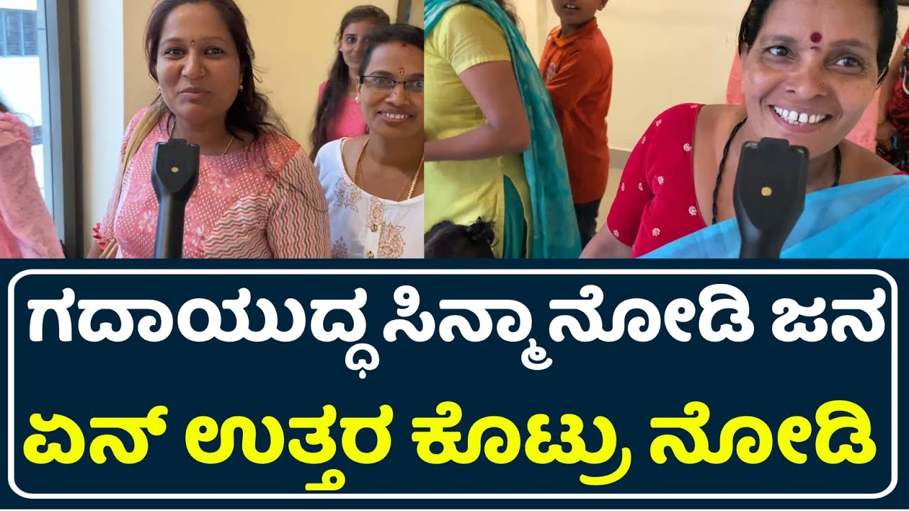 ಗದಾಯುದ್ಧ ಸಿನ್ಮಾ ನೋಡಿ ಜನ ಏನ್ ಉತ್ತರ ಕೊಟ್ರು ನೋಡಿ | Sumit | Danya Patil ...
