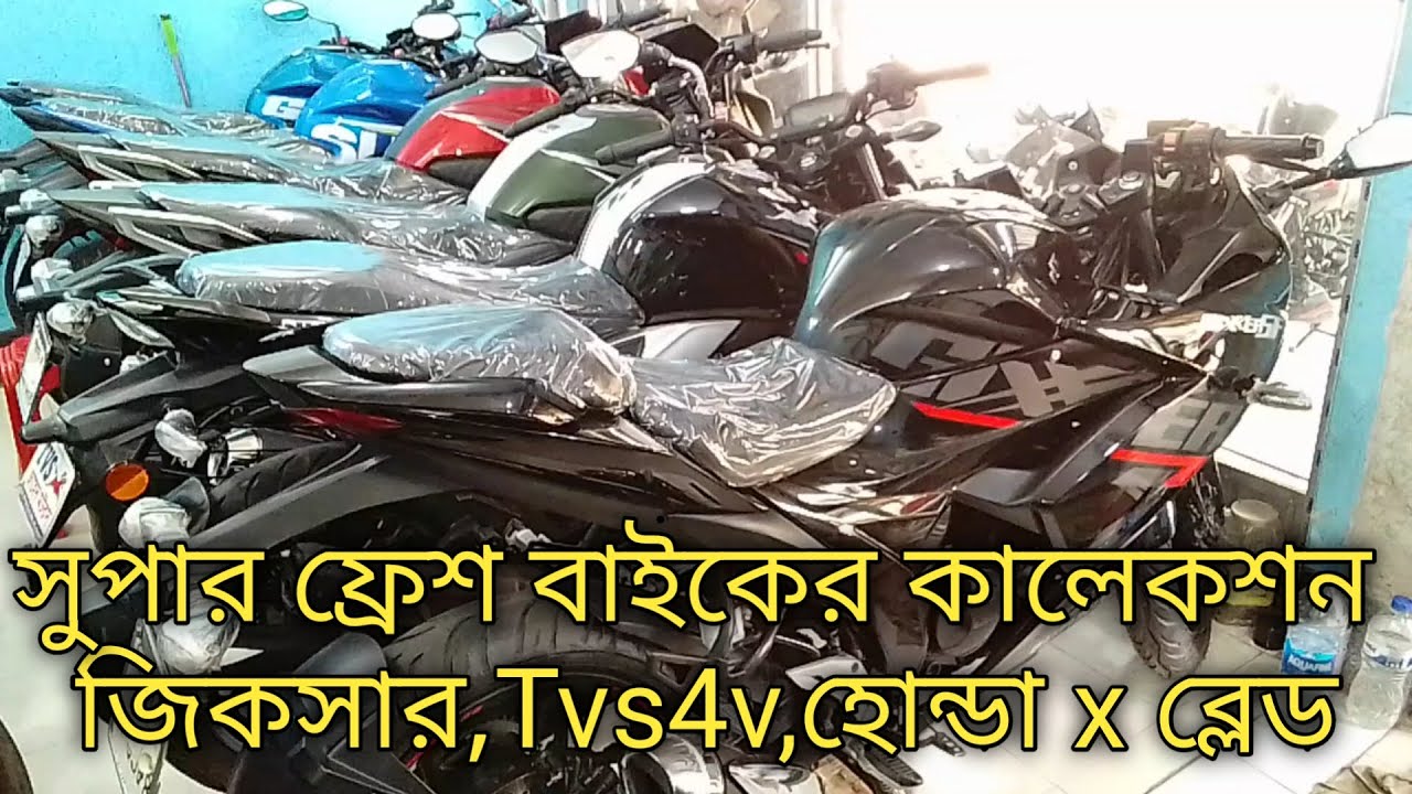 সুপার ফ্রেশ বাইক জিকসার,হোন্ডাX ব্লেড,TVS 4V Used Bike Price in ...