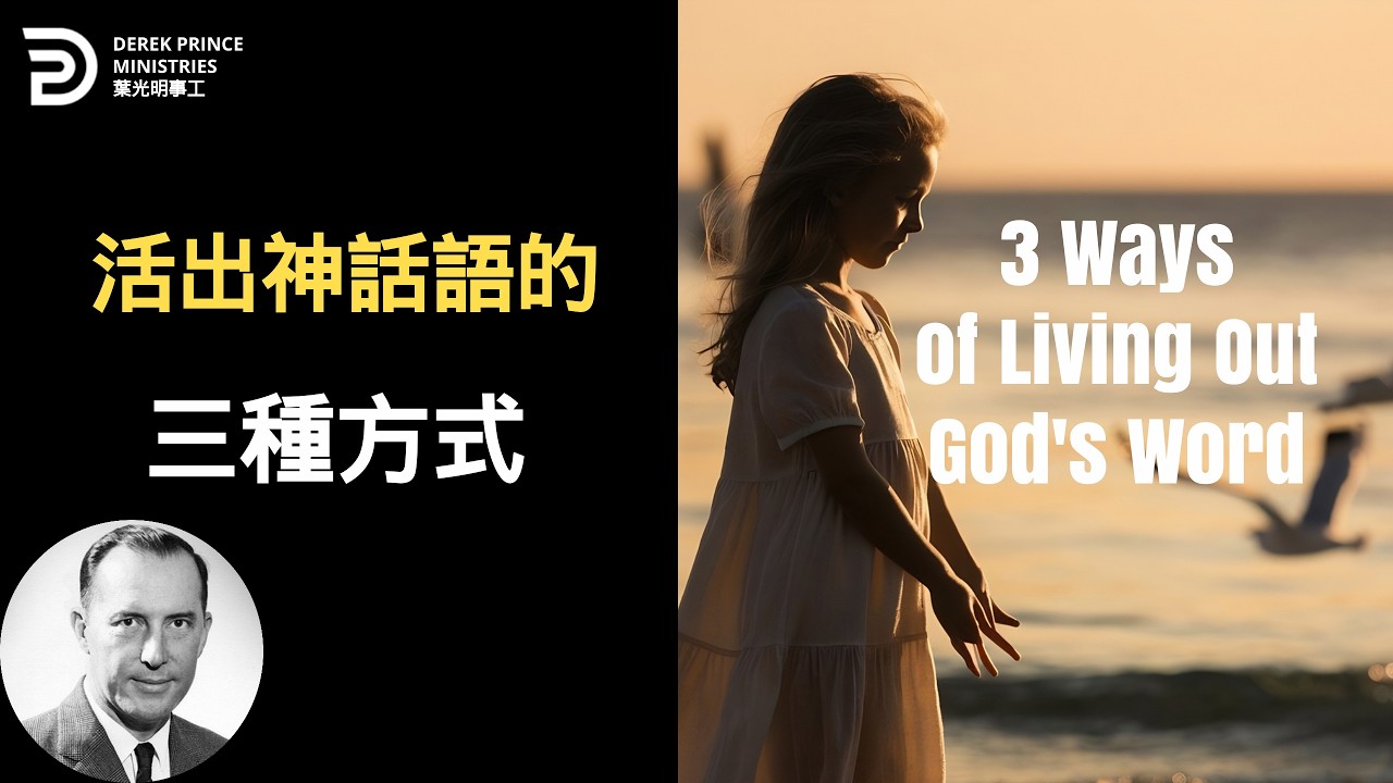 活出神話語的三種方式 THREE WAYS OF LIVING OUT GOD'S WORD #葉光明 #derekprincechinese ...