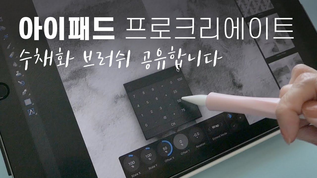 아이패드 그림 어플 강좌 L 프로크리에이트 수채화 브러쉬 만들기 Procreate Brush 무료 공유 나눔 합니다 Youtube