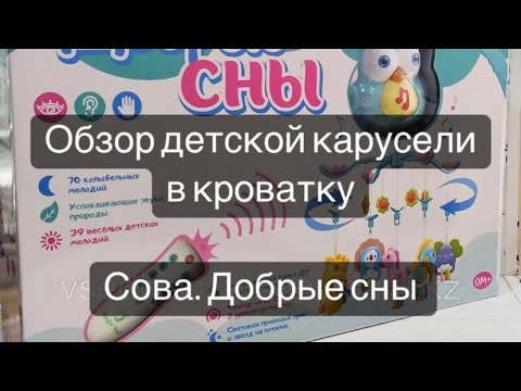 Музыкальная карусель для малышей «Добрые сны» сова с проектором ...