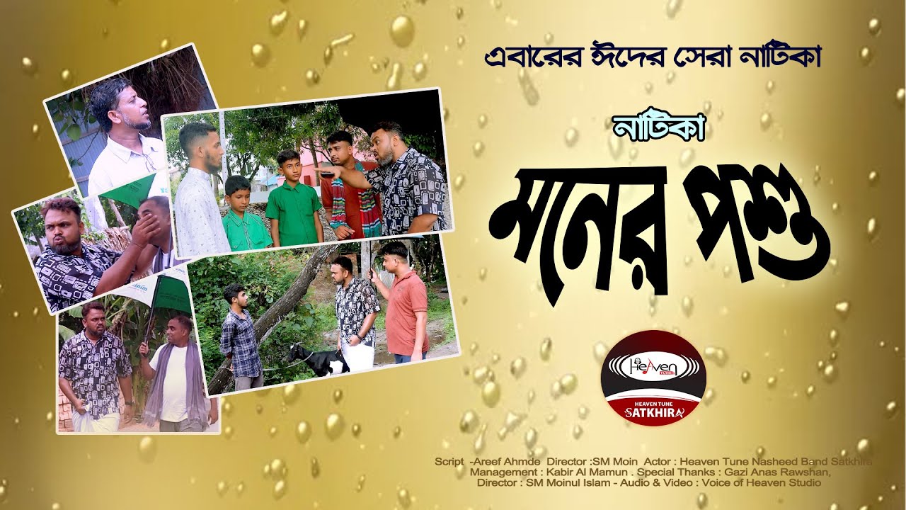 সেরা নাটক | মনের পশু | Natok | Moner Poshu | নাটক | Heaven tune Khulna ...