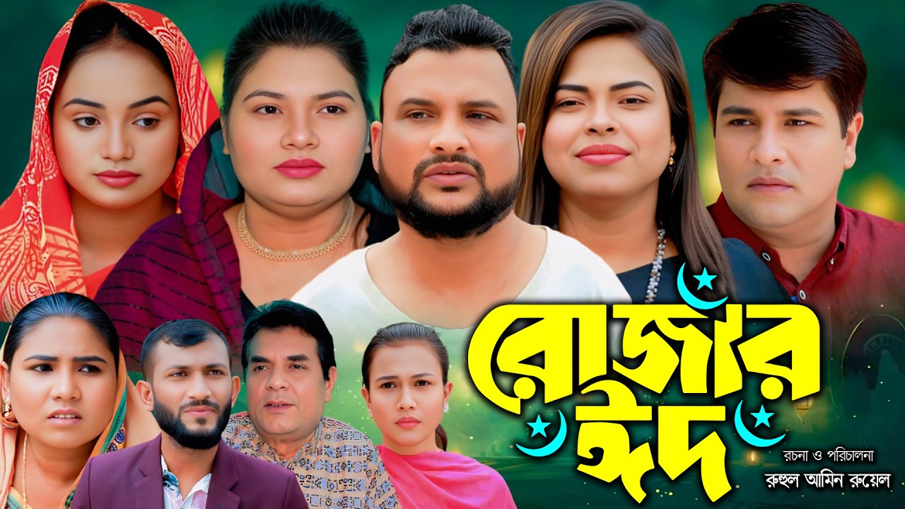 সিলেটি নাটক | রোজার ঈদ | New Sylheti Natok | Tera Mia | Simi | Sayla ...