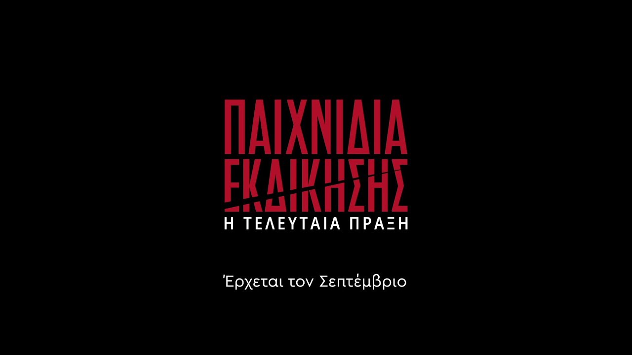 Παιχνίδια Εκδίκησης | Η τελευταία πράξη – Έρχεται το Σεπτέμβριο - YouTube