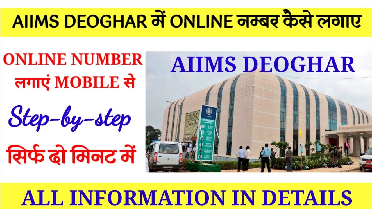 AIIMS DEOGHAR में online number कैसे लगाएं। How to get online ...