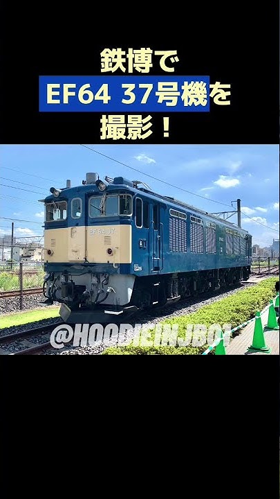 EF64 37をいろんなところから見る in 鉄博 #EF64 - YouTube