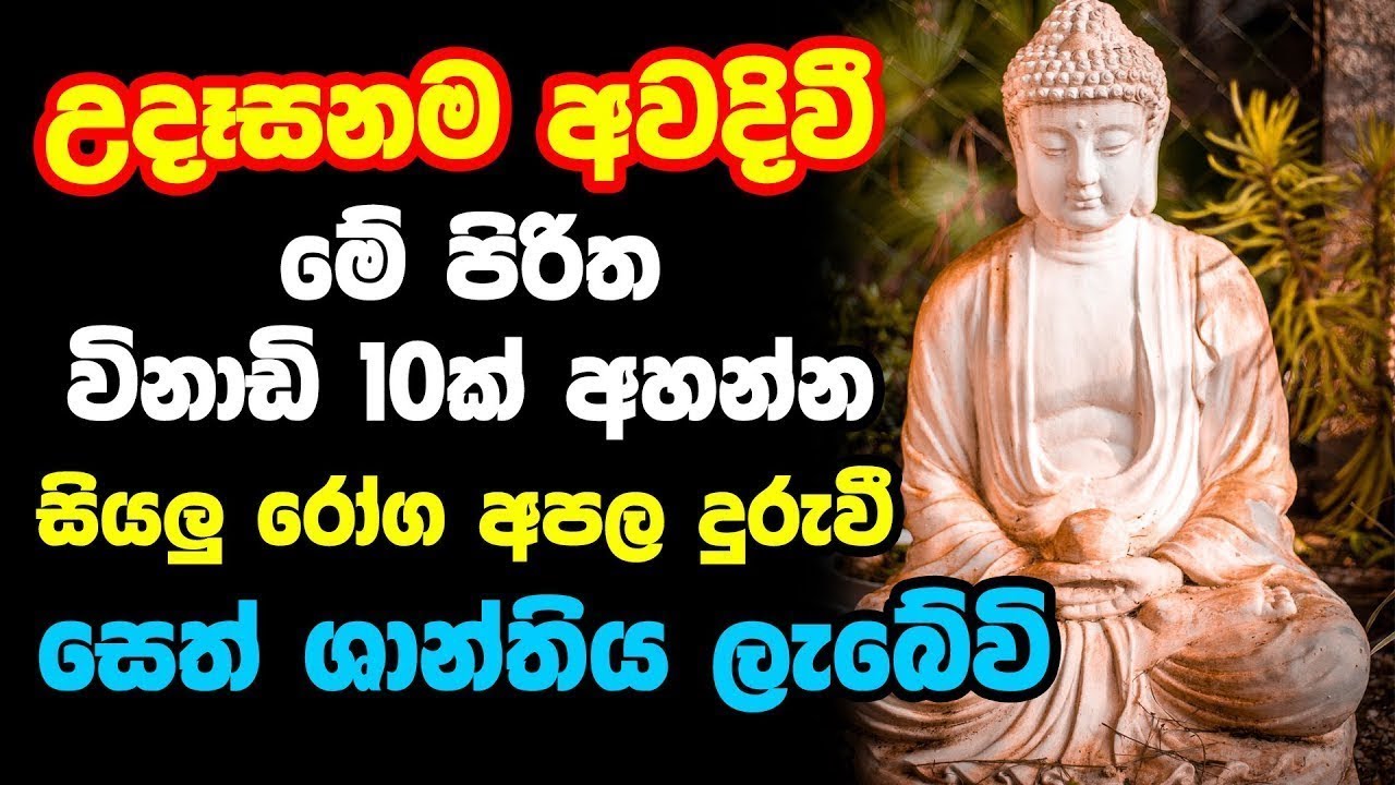 Udasana Balagathu Pirith | උදෑසනම අවදිවීමේ පිරිත විනාඩි 10ක් අහන්න ...