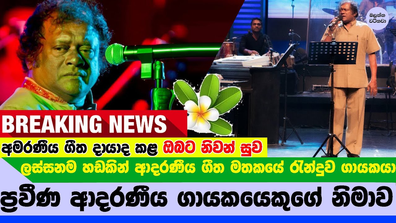ප්‍රසිද්ධ ආදරණීයම ගායකයෙකුගේ අභාවය - Famous singers sad NEWS - YouTube