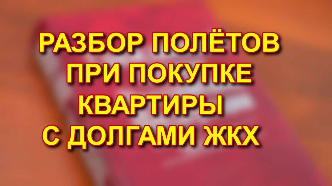 Что делать если вы купили квартиру с долгами по ЖКХ Youtube