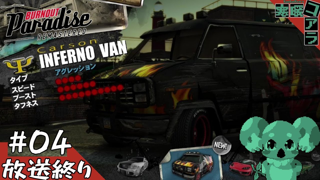 【BurnoutParadiseRemastered】INFERNO VANですべてを焼き払う：04 - YouTube