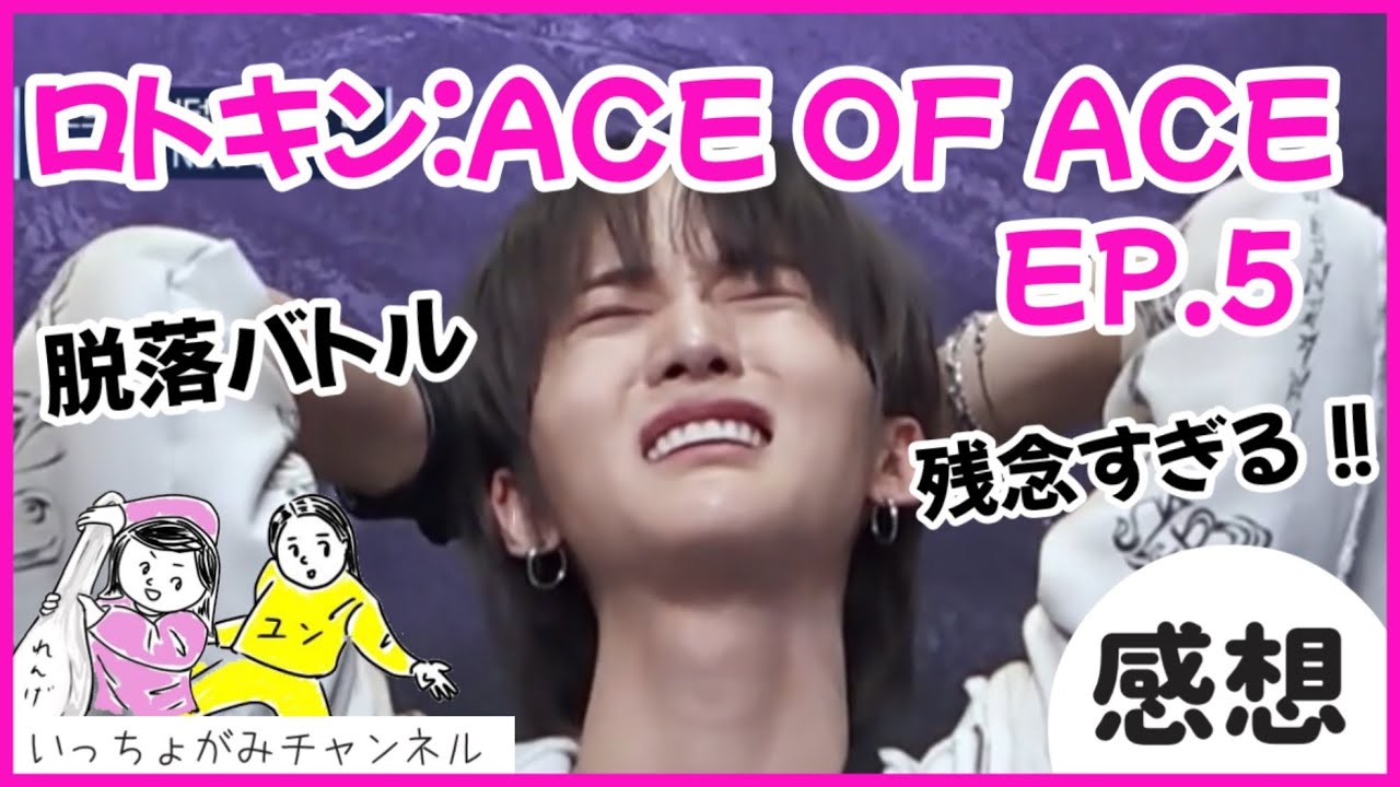 【ロトゥキン】5話感想/ショックTNX！/納得いかない脱落バトル/ようやく一つになったクルワン/反論不可ONEUS/Road to kingdom ACE OF ACE【reaction ...