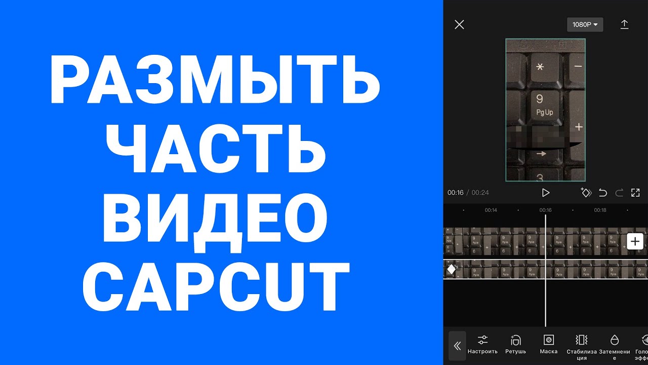 Размыть часть видео iPhone CapCut 3 способа - YouTube