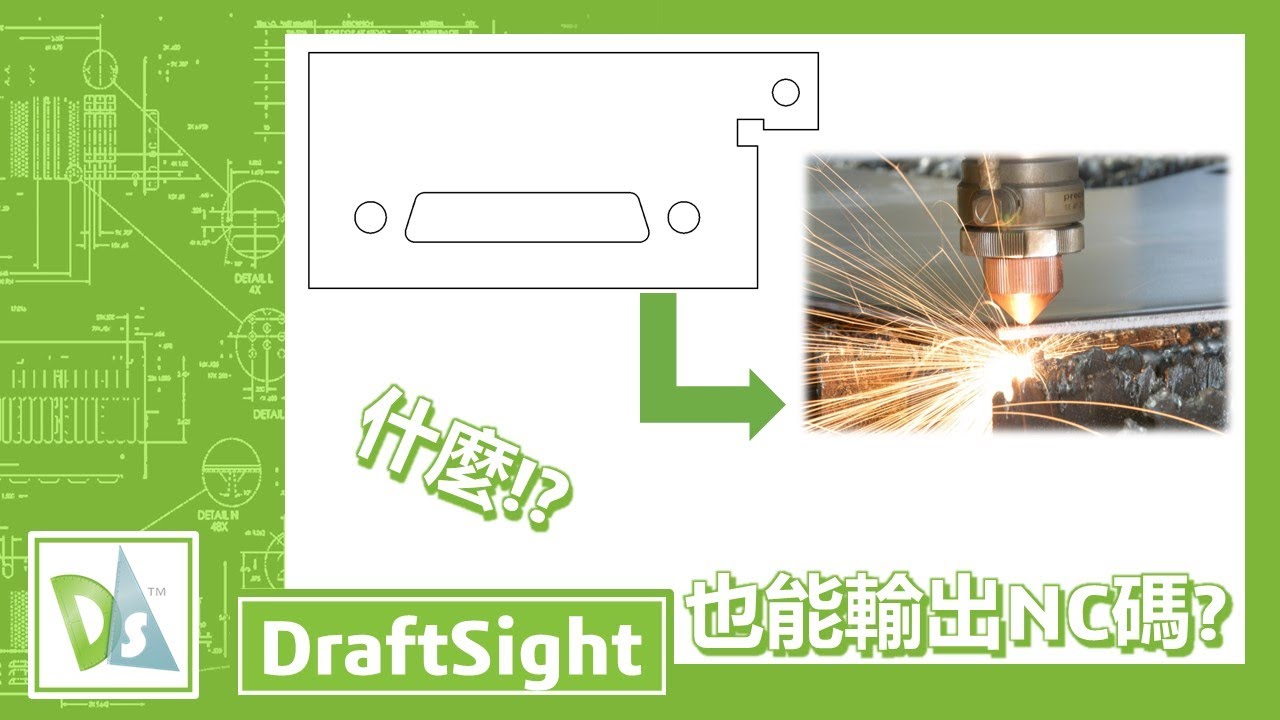 2D加工路徑的創作者-2D G-Code Generator[DraftSight] - YouTube