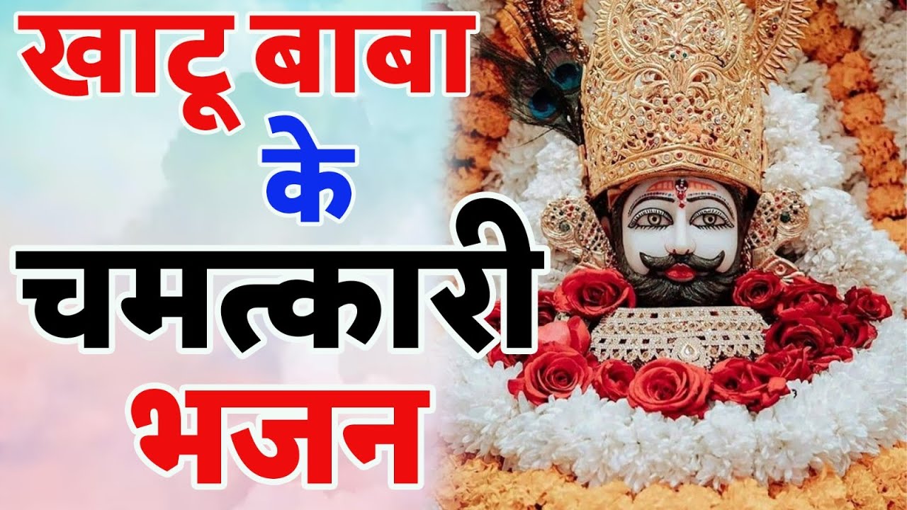NONSTOP KHATU SHYAM BHAJAN : MOST POPULAR SHYAM BABA BHAJAN : SHYAM JI ...